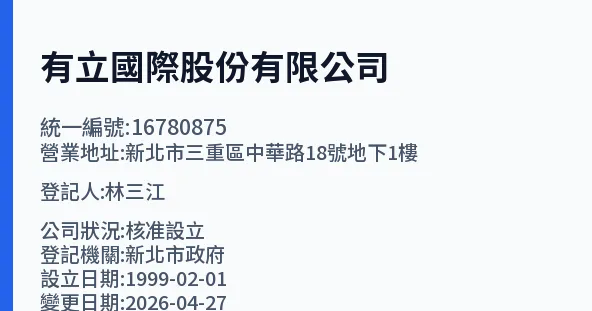 有立國際股份有限公司的照片-統編 16780875(新北市) 公司登記資料與營業項目詳細圖表