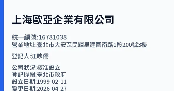 上海歐亞企業有限公司的照片-統編 16781038(臺北市) 公司登記資料與營業項目詳細圖表