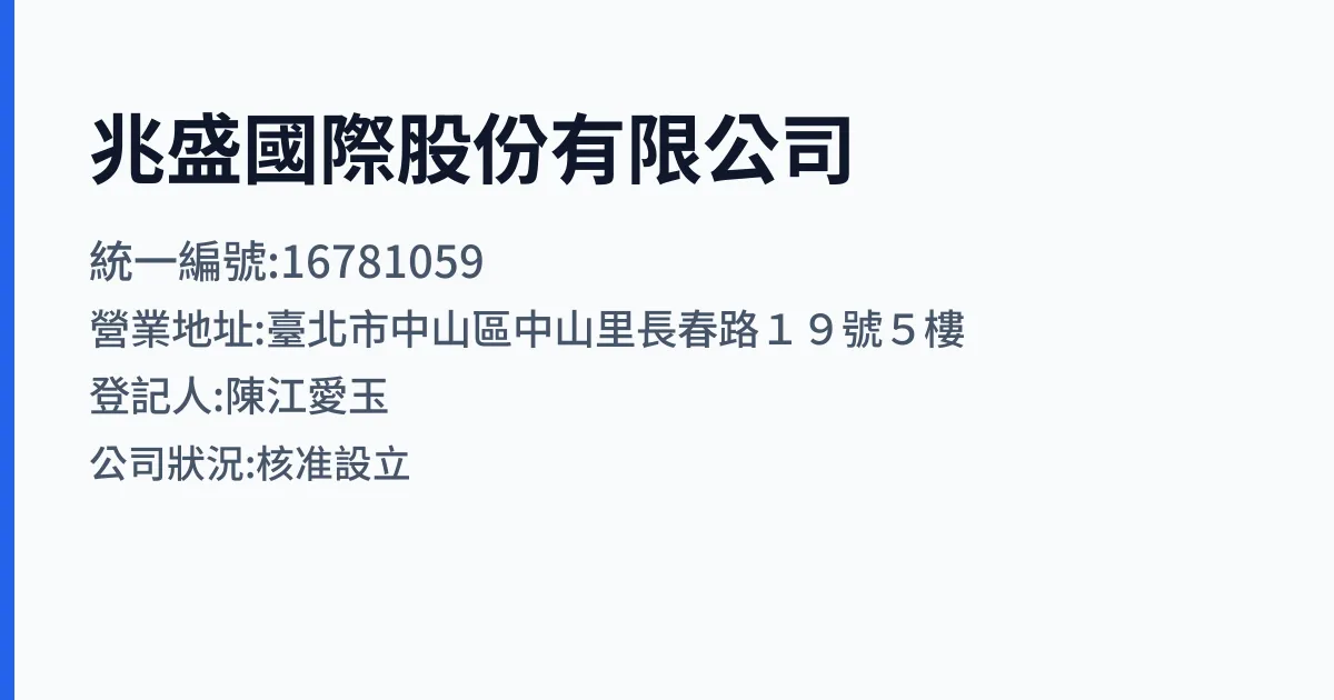 兆盛國際股份有限公司 - 統編 16781059(臺北市) 公司登記資料與營業項目詳細圖表