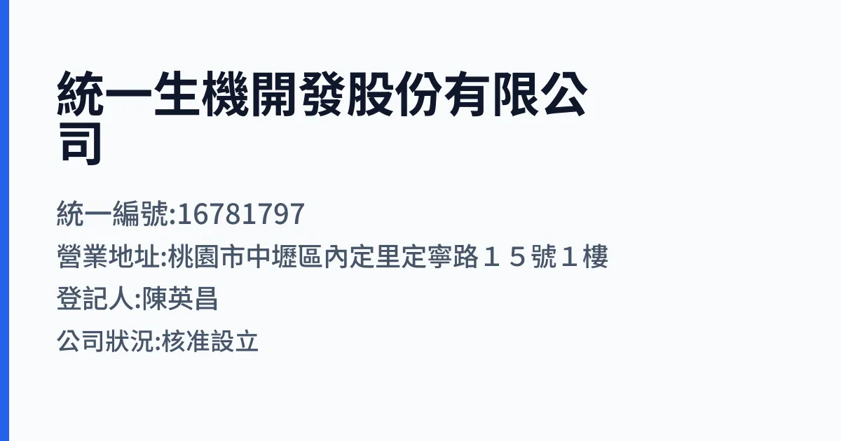 統一生機開發股份有限公司 - 統編 16781797(桃園市) 公司登記資料與營業項目詳細圖表