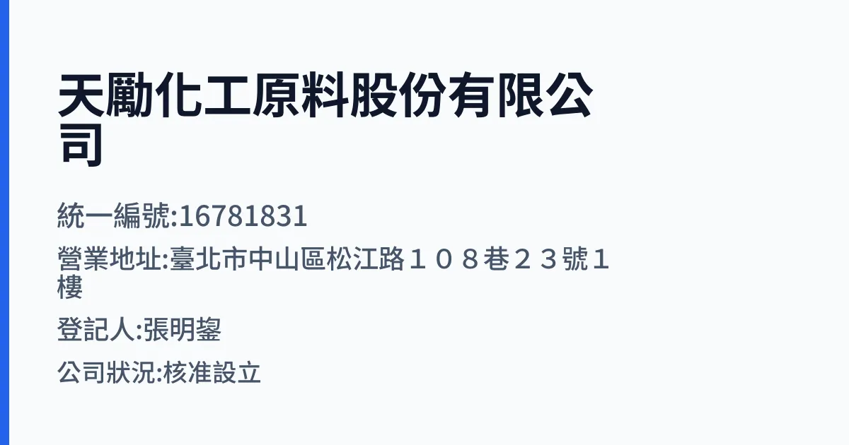 天勵化工原料股份有限公司 - 統編 16781831(臺北市) 公司登記資料與營業項目詳細圖表