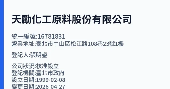 天勵化工原料股份有限公司的照片-統編 16781831(臺北市) 公司登記資料與營業項目詳細圖表