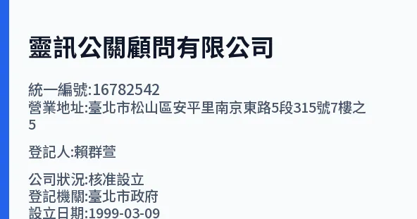 靈訊公關顧問有限公司的照片-統編 16782542(臺北市) 公司登記資料與營業項目詳細圖表