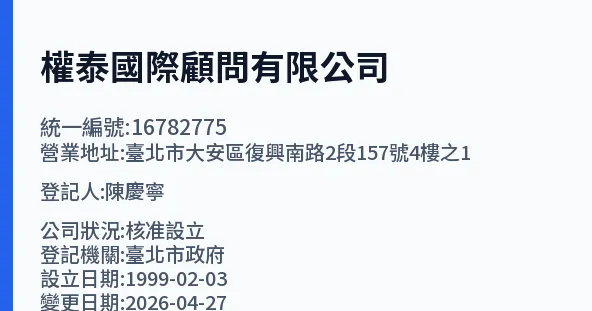 權泰國際顧問有限公司的照片-統編 16782775(臺北市) 公司登記資料與營業項目詳細圖表