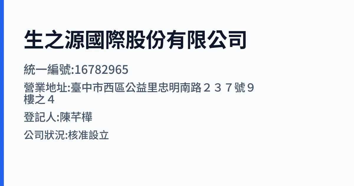 生之源國際股份有限公司 - 統編 16782965(臺中市) 公司登記資料與營業項目詳細圖表