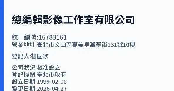 總編輯影像工作室有限公司的照片-統編 16783161(臺北市) 公司登記資料與營業項目詳細圖表