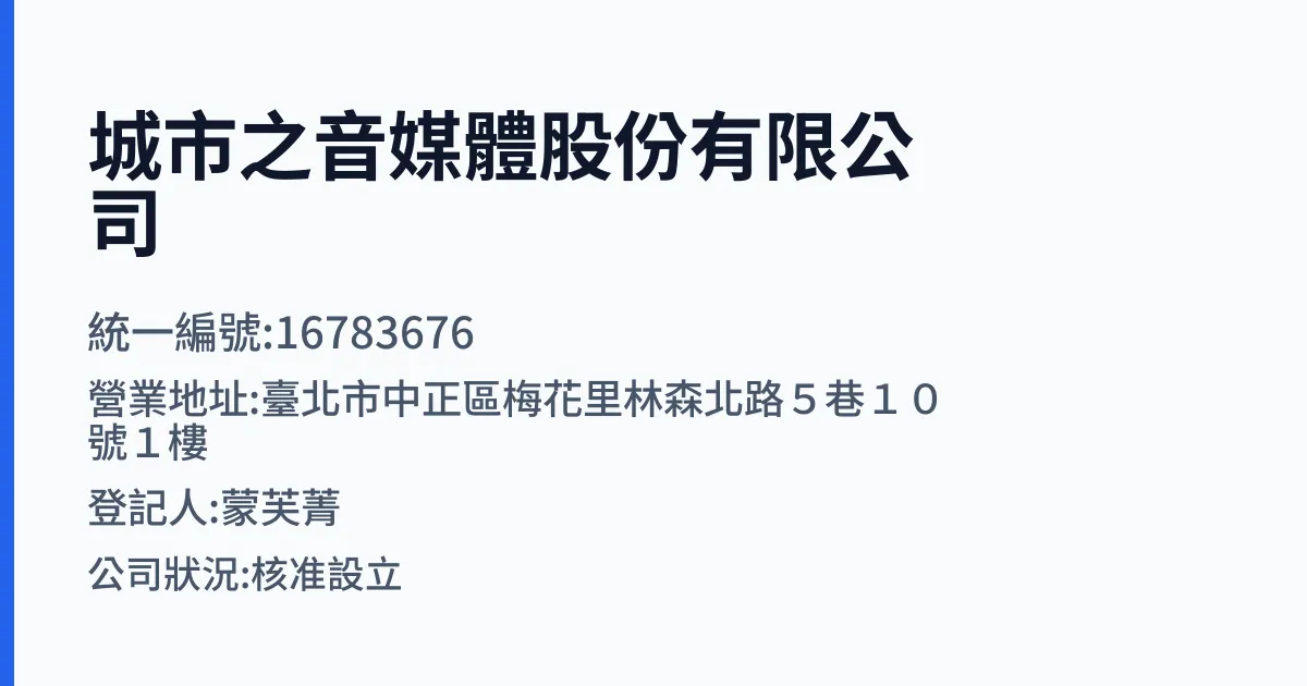 城市之音媒體股份有限公司 - 統編 16783676(臺北市) 公司登記資料與營業項目詳細圖表