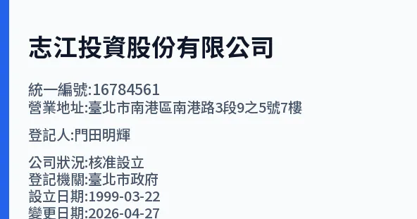 志江投資股份有限公司的照片-統編 16784561(臺北市) 公司登記資料與營業項目詳細圖表