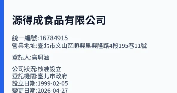 源得成食品有限公司的照片-統編 16784915(臺北市) 公司登記資料與營業項目詳細圖表