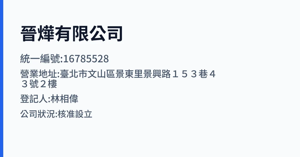 晉燁有限公司 - 統編 16785528(臺北市) 公司登記資料與營業項目詳細圖表