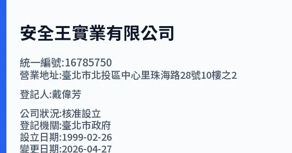 安全王實業有限公司的照片-統編 16785750(臺北市) 公司登記資料與營業項目詳細圖表