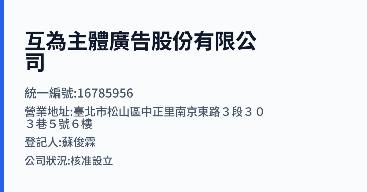 互為主體廣告股份有限公司 - 統編 16785956(臺北市) 公司登記資料與營業項目詳細圖表