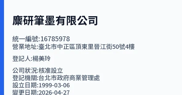 麋研筆墨有限公司的照片-統編 16785978(臺北市) 公司登記資料與營業項目詳細圖表