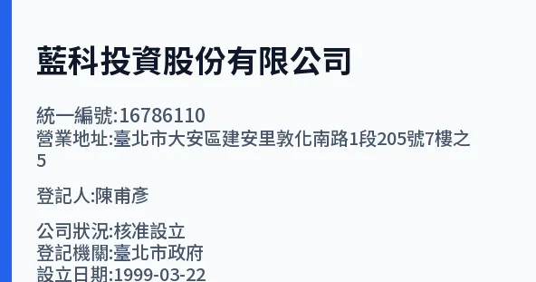 藍科投資股份有限公司的照片-統編 16786110(臺北市) 公司登記資料與營業項目詳細圖表