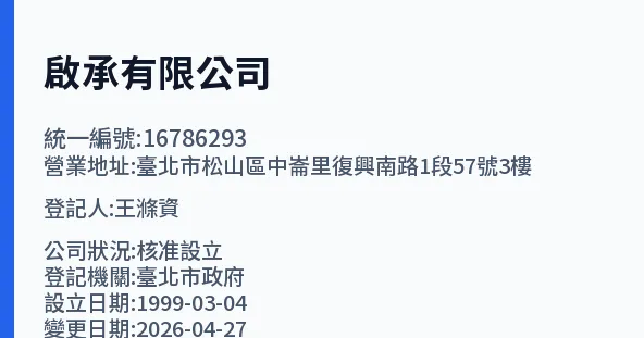啟承有限公司的照片-統編 16786293(臺北市) 公司登記資料與營業項目詳細圖表