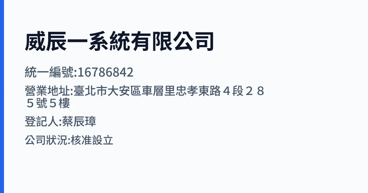 威辰一系統有限公司 - 統編 16786842(臺北市) 公司登記資料與營業項目詳細圖表