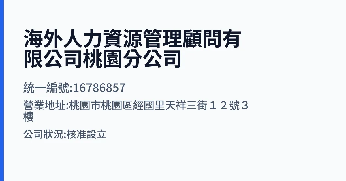海外人力資源管理顧問有限公司桃園分公司 - 統編 16786857(桃園市) 公司登記資料與營業項目詳細圖表