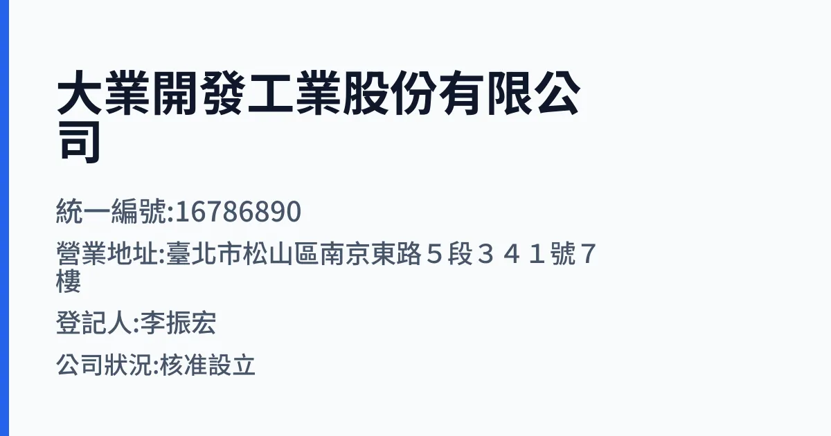 大業開發工業股份有限公司 - 統編 16786890(臺北市) 公司登記資料與營業項目詳細圖表