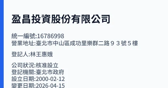 盈昌投資股份有限公司的照片-統編 16786998(臺北市) 公司登記資料與營業項目詳細圖表