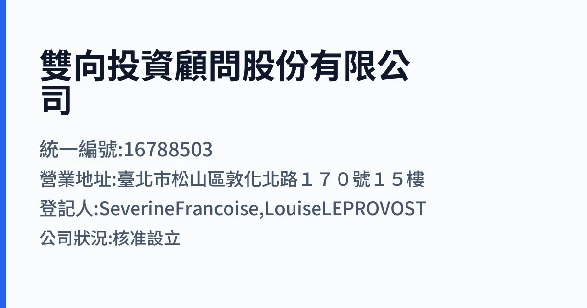 雙向投資顧問股份有限公司 - 統編 16788503(臺北市) 公司登記資料與營業項目詳細圖表