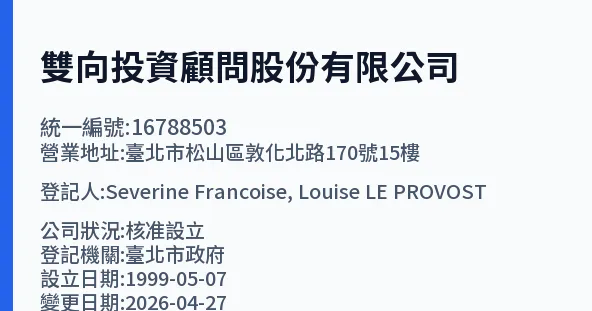 雙向投資顧問股份有限公司的照片-統編 16788503(臺北市) 公司登記資料與營業項目詳細圖表