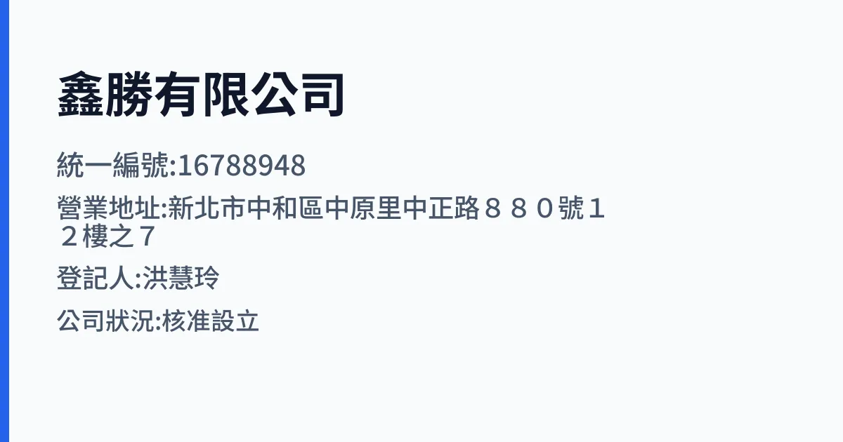 鑫勝有限公司 - 統編 16788948(新北市) 公司登記資料與營業項目詳細圖表