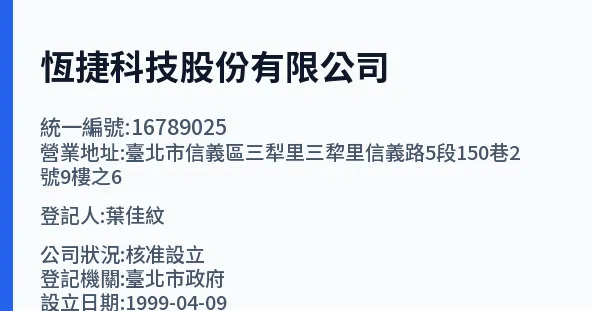 恆捷科技股份有限公司的照片-統編 16789025(臺北市) 公司登記資料與營業項目詳細圖表