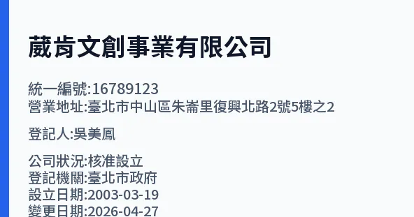 葳肯文創事業有限公司的照片-統編 16789123(臺北市) 公司登記資料與營業項目詳細圖表