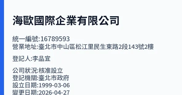 海歐國際企業有限公司的照片-統編 16789593(臺北市) 公司登記資料與營業項目詳細圖表