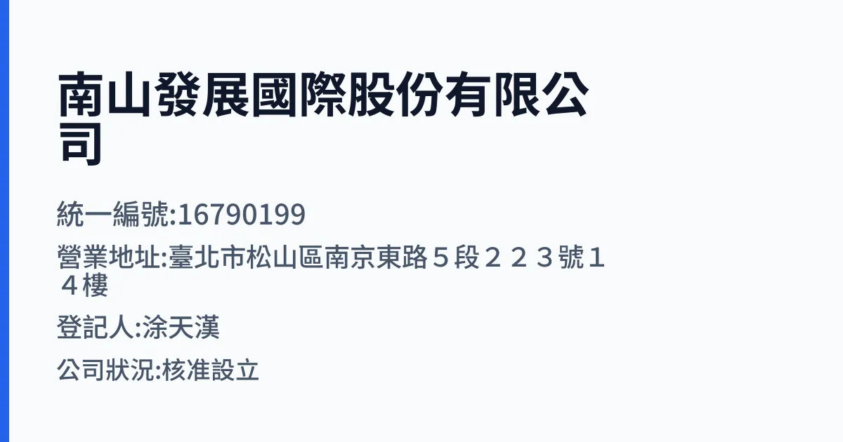 南山發展國際股份有限公司 - 統編 16790199(臺北市) 公司登記資料與營業項目詳細圖表