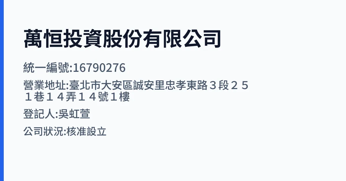 萬恒投資股份有限公司 - 統編 16790276(臺北市) 公司登記資料與營業項目詳細圖表