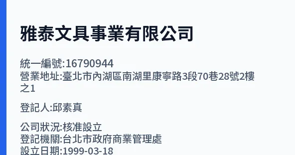 雅泰文具事業有限公司的照片-統編 16790944(臺北市) 公司登記資料與營業項目詳細圖表