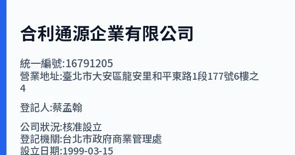 合利通源企業有限公司的照片-統編 16791205(臺北市) 公司登記資料與營業項目詳細圖表