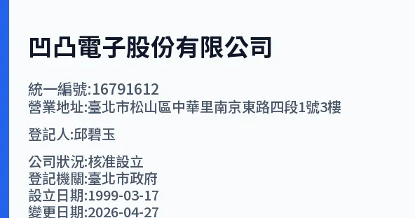 凹凸電子股份有限公司的照片-統編 16791612(臺北市) 公司登記資料與營業項目詳細圖表