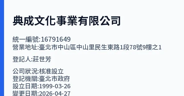 典成文化事業有限公司的照片-統編 16791649(臺北市) 公司登記資料與營業項目詳細圖表