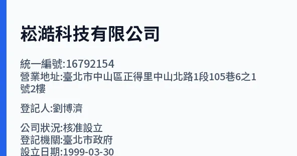 崧澔科技有限公司的照片-統編 16792154(臺北市) 公司登記資料與營業項目詳細圖表