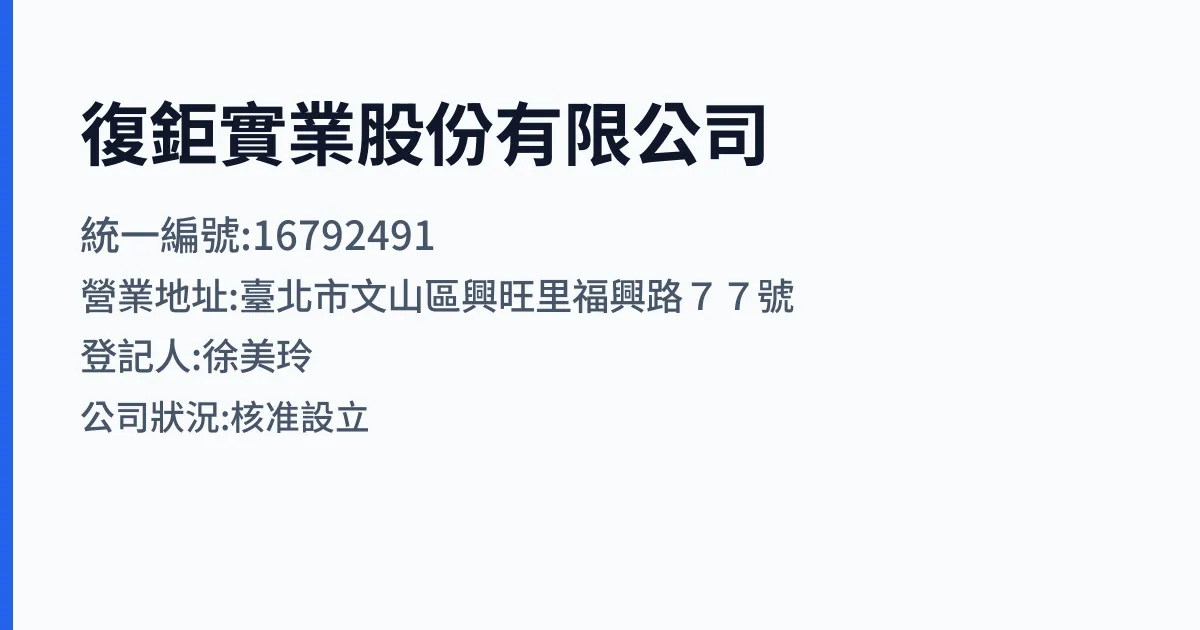 復鉅實業股份有限公司 - 統編 16792491(臺北市) 公司登記資料與營業項目詳細圖表