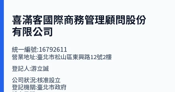 喜滿客國際商務管理顧問股份有限公司的照片-統編 16792611(臺北市) 公司登記資料與營業項目詳細圖表