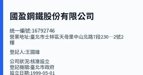 國盈鋼鐵股份有限公司的照片-統編 16792746(臺北市) 公司登記資料與營業項目詳細圖表