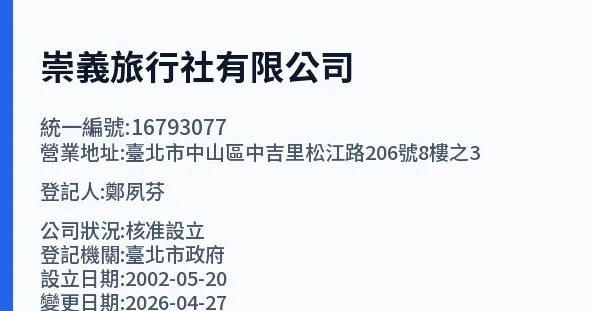崇義旅行社有限公司的照片-統編 16793077(臺北市) 公司登記資料與營業項目詳細圖表