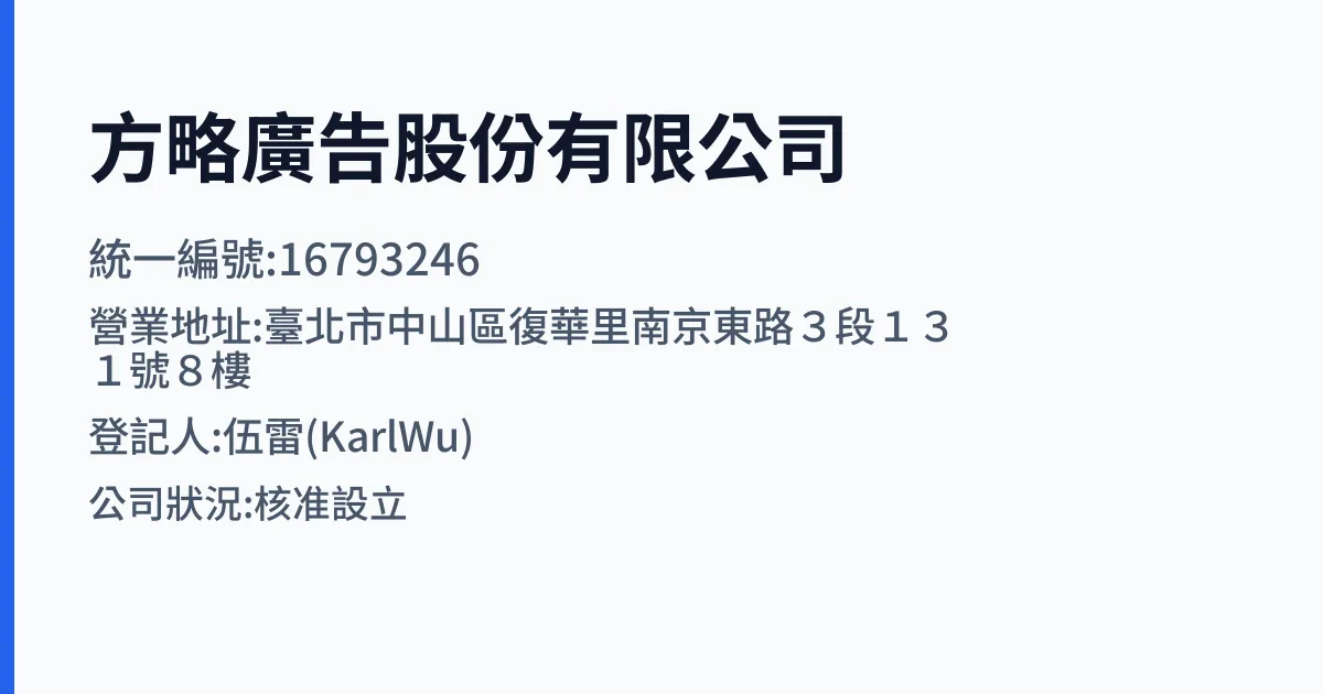 方略廣告股份有限公司 - 統編 16793246(臺北市) 公司登記資料與營業項目詳細圖表