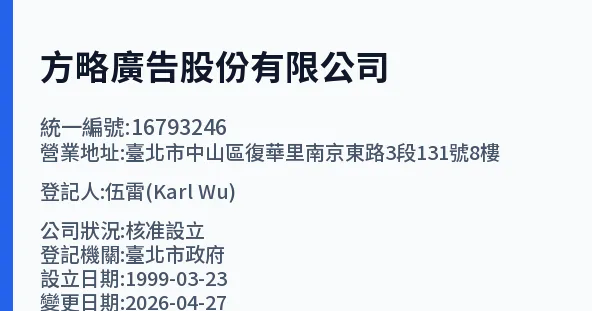方略廣告股份有限公司的照片-統編 16793246(臺北市) 公司登記資料與營業項目詳細圖表