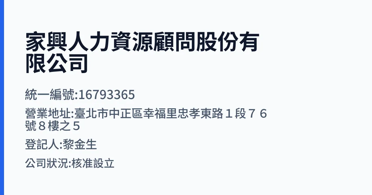 家興人力資源顧問股份有限公司 - 統編 16793365(臺北市) 公司登記資料與營業項目詳細圖表