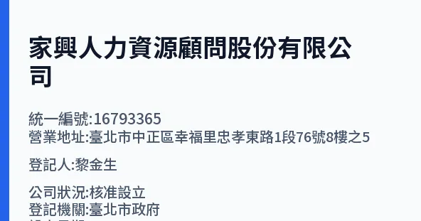 家興人力資源顧問股份有限公司的照片-統編 16793365(臺北市) 公司登記資料與營業項目詳細圖表