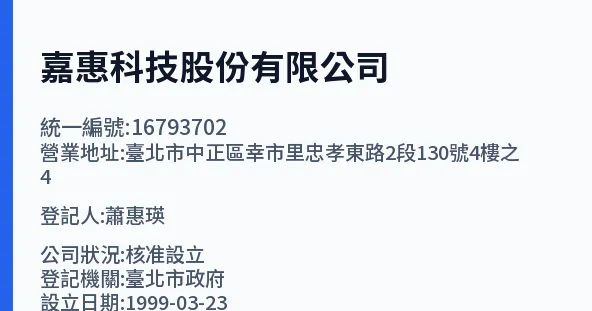 嘉惠科技股份有限公司的照片-統編 16793702(臺北市) 公司登記資料與營業項目詳細圖表