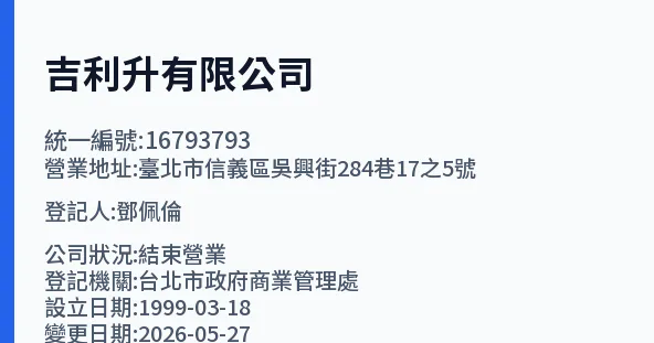 吉利升有限公司的照片-統編 16793793(臺北市) 公司登記資料與營業項目詳細圖表