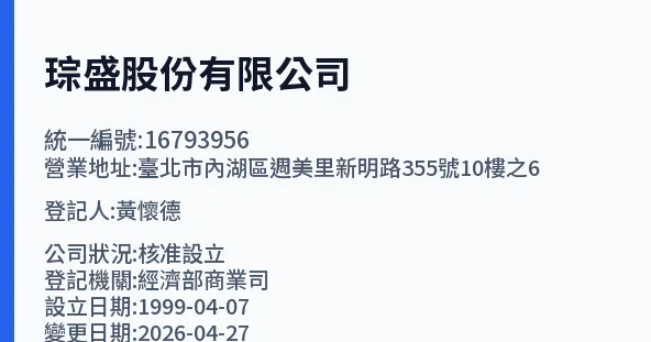 琮盛股份有限公司的照片-統編 16793956(臺北市) 公司登記資料與營業項目詳細圖表