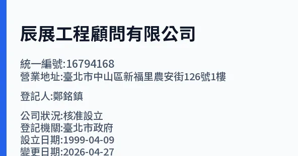 辰展工程顧問有限公司的照片-統編 16794168(臺北市) 公司登記資料與營業項目詳細圖表