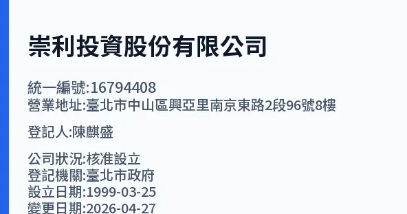 崇利投資股份有限公司的照片-統編 16794408(臺北市) 公司登記資料與營業項目詳細圖表