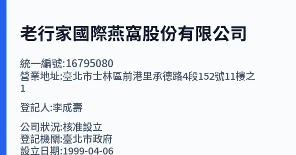 老行家國際燕窩股份有限公司的照片-統編 16795080(臺北市) 公司登記資料與營業項目詳細圖表